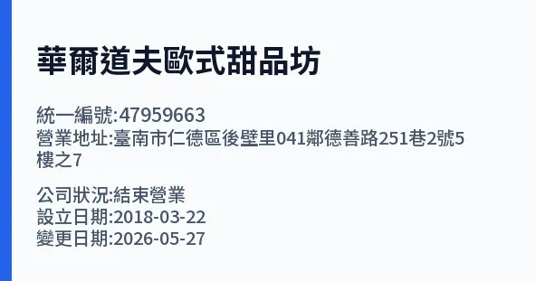 華爾道夫歐式甜品坊的照片-統編 47959663(臺南市) 公司登記資料與營業項目詳細圖表