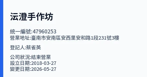 沄澄手作坊的照片-統編 47960253(臺南市) 公司登記資料與營業項目詳細圖表