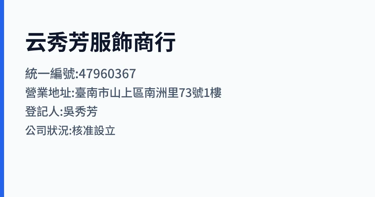 云秀芳服飾商行 - 統編 47960367(臺南市) 公司登記資料與營業項目詳細圖表