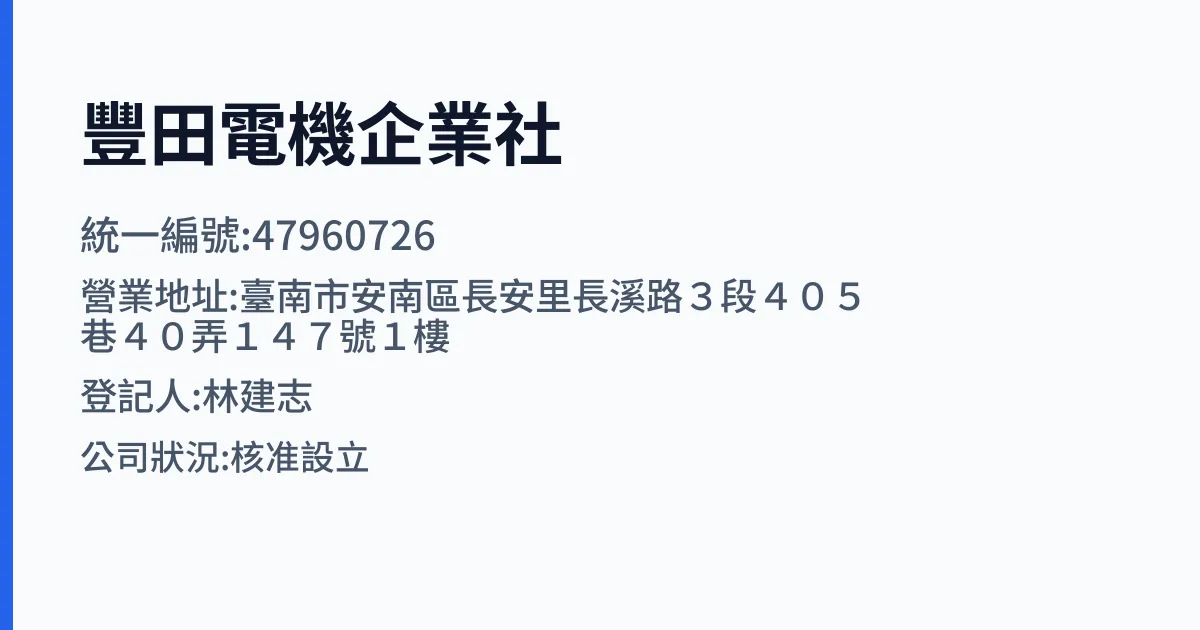 豐田電機企業社 - 統編 47960726(臺南市) 公司登記資料與營業項目詳細圖表