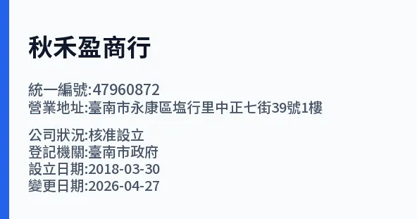 秋禾盈商行的照片-統編 47960872(臺南市) 公司登記資料與營業項目詳細圖表
