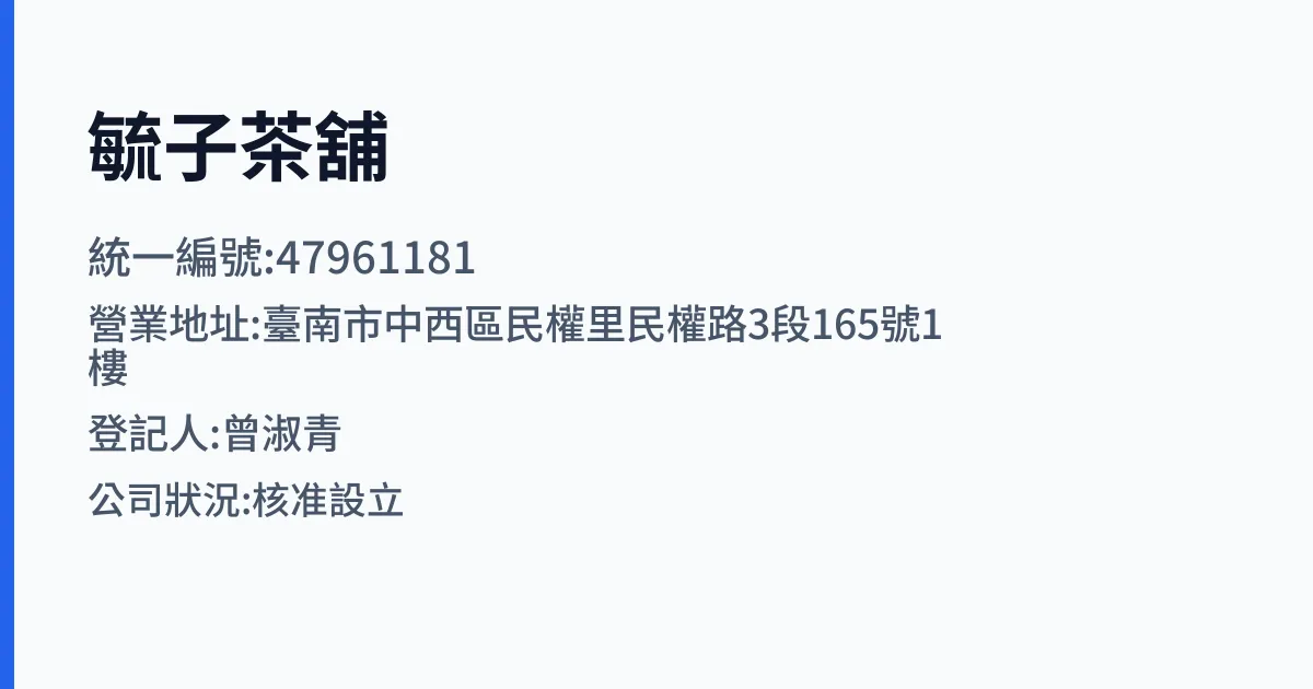 毓子茶舖 - 統編 47961181(臺南市) 公司登記資料與營業項目詳細圖表
