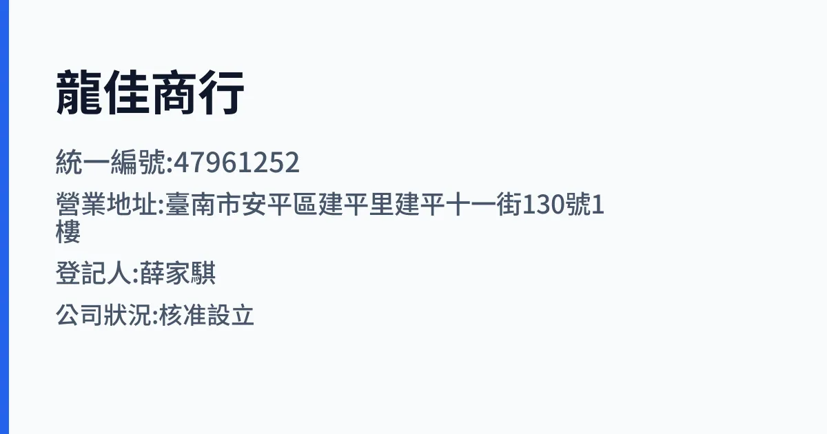 龍佳商行 - 統編 47961252(臺南市) 公司登記資料與營業項目詳細圖表