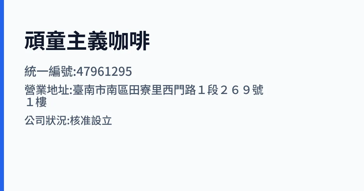 頑童主義咖啡 - 統編 47961295(臺南市) 公司登記資料與營業項目詳細圖表