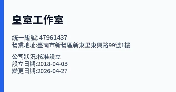 皇室工作室的照片-統編 47961437(臺南市) 公司登記資料與營業項目詳細圖表