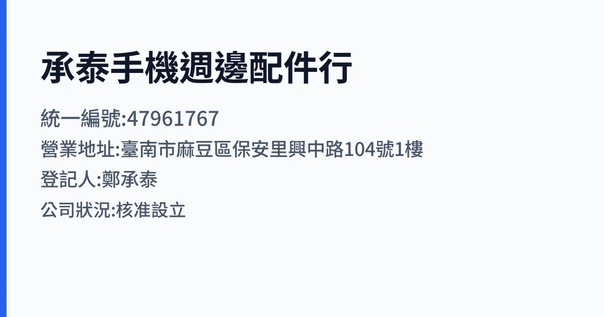 承泰手機週邊配件行 - 統編 47961767(臺南市) 公司登記資料與營業項目詳細圖表