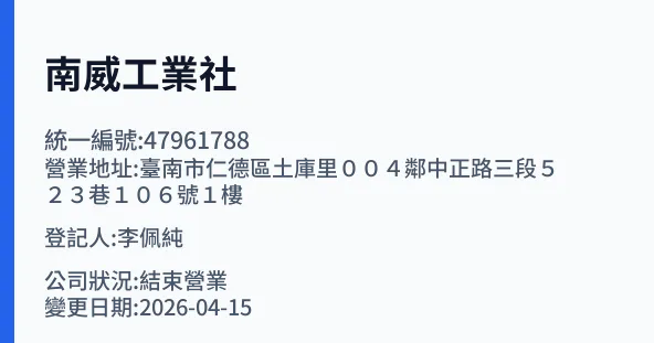 南威工業社的照片-統編 47961788(臺南市) 公司登記資料與營業項目詳細圖表