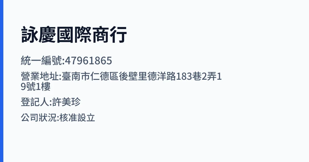 詠慶國際商行 - 統編 47961865(臺南市) 公司登記資料與營業項目詳細圖表