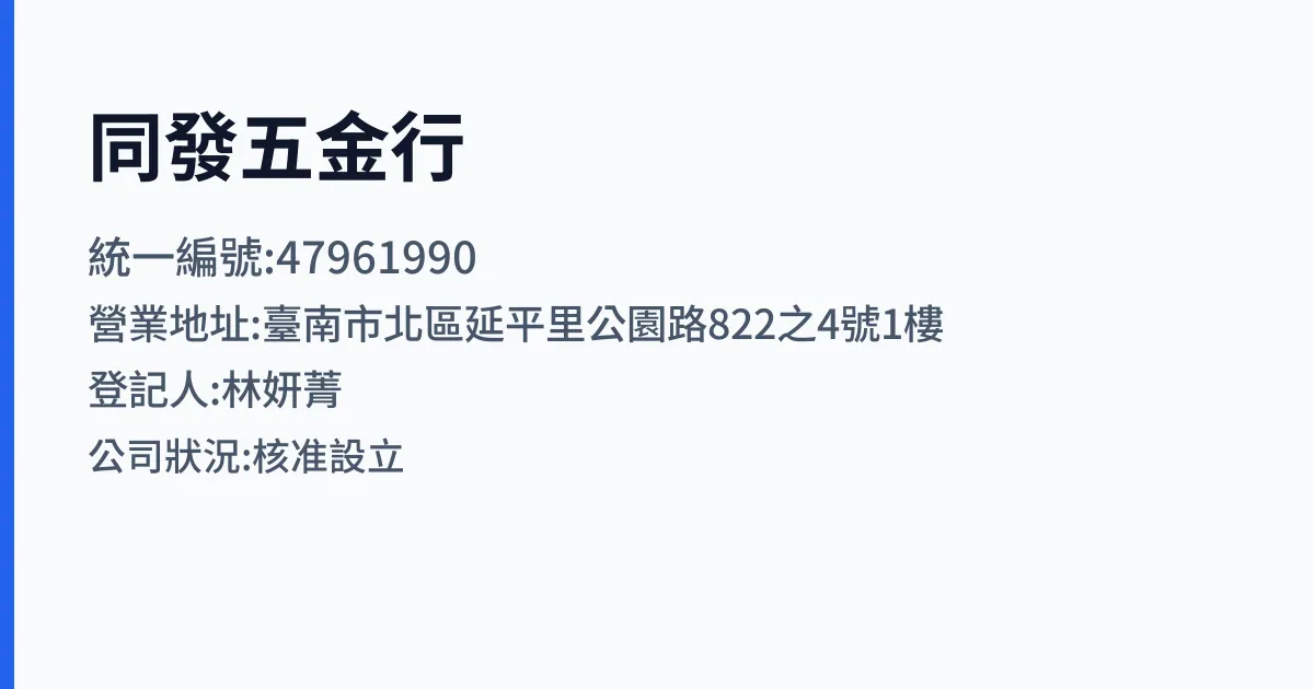 同發五金行 - 統編 47961990(臺南市) 公司登記資料與營業項目詳細圖表