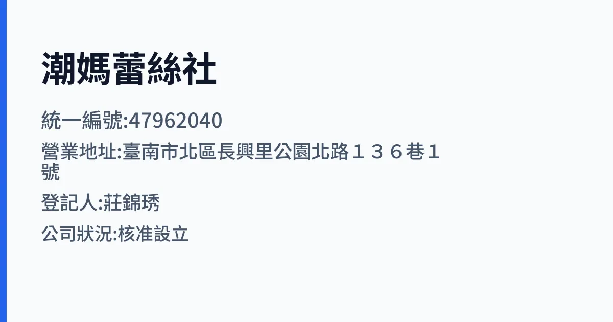 潮媽蕾絲社 - 統編 47962040(臺南市) 公司登記資料與營業項目詳細圖表