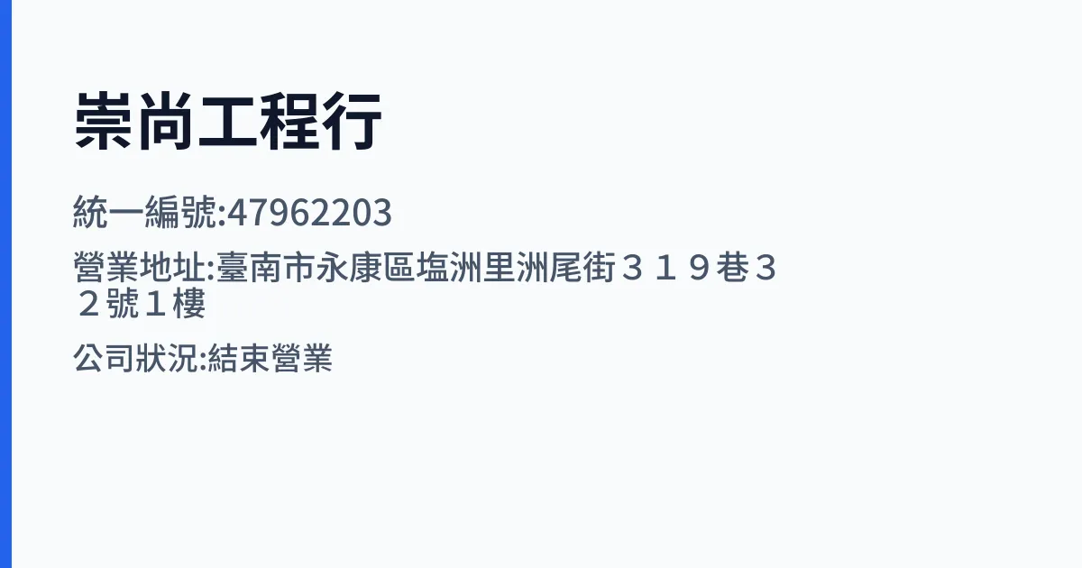 崇尚工程行 - 統編 47962203(臺南市) 公司登記資料與營業項目詳細圖表