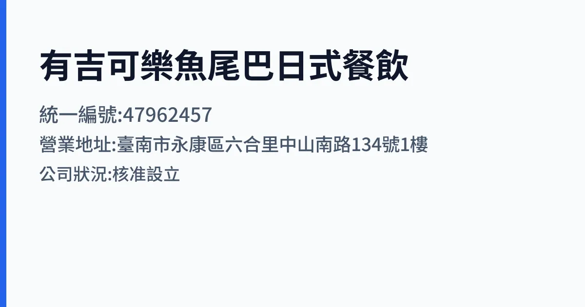 有吉可樂魚尾巴日式餐飲 - 統編 47962457(臺南市) 公司登記資料與營業項目詳細圖表