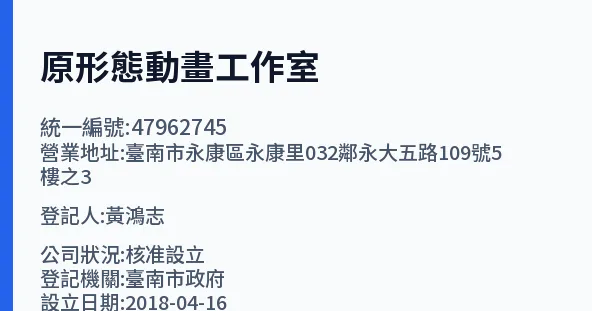 原形態動畫工作室的照片-統編 47962745(臺南市) 公司登記資料與營業項目詳細圖表