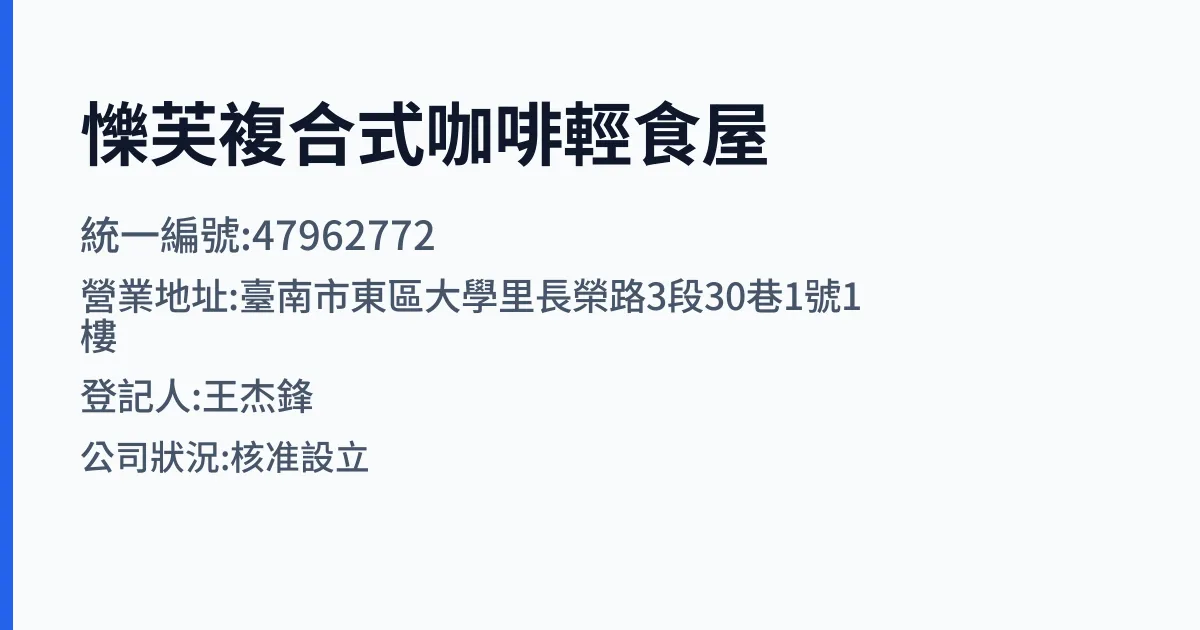 㦡芙複合式咖啡輕食屋 - 統編 47962772(臺南市) 公司登記資料與營業項目詳細圖表
