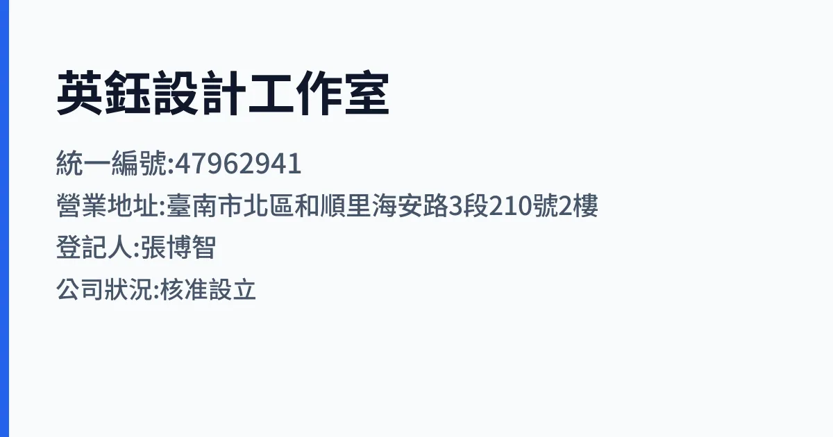 英鈺設計工作室 - 統編 47962941(臺南市) 公司登記資料與營業項目詳細圖表