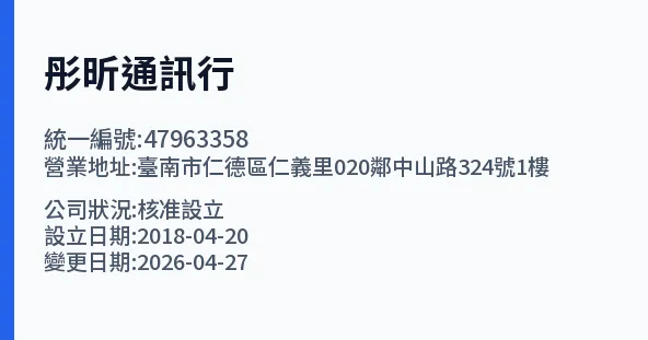 彤昕通訊行的照片-統編 47963358(臺南市) 公司登記資料與營業項目詳細圖表