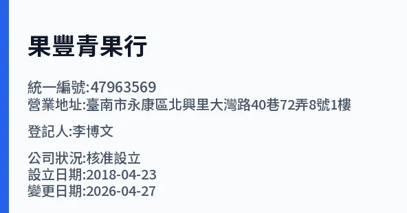 果豐青果行的照片-統編 47963569(臺南市) 公司登記資料與營業項目詳細圖表
