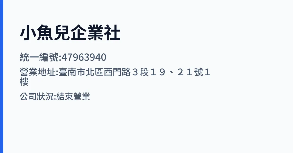 小魚兒企業社 - 統編 47963940(臺南市) 公司登記資料與營業項目詳細圖表