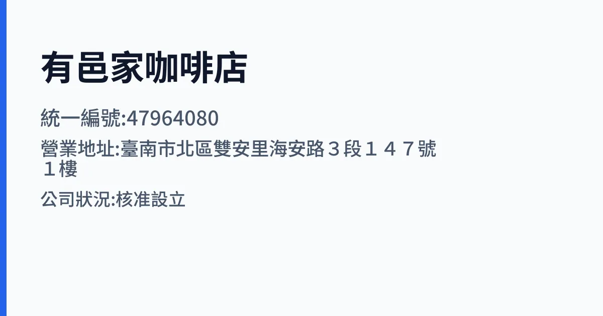 有邑家咖啡店 - 統編 47964080(臺南市) 公司登記資料與營業項目詳細圖表