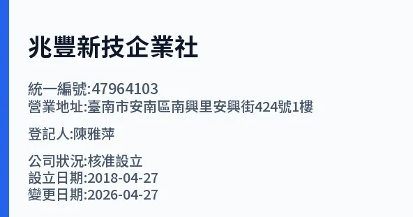 兆豐新技企業社的照片-統編 47964103(臺南市) 公司登記資料與營業項目詳細圖表