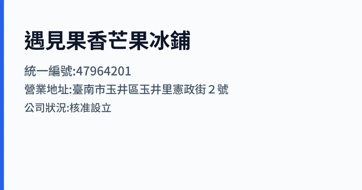 遇見果香芒果冰鋪 - 統編 47964201(臺南市) 公司登記資料與營業項目詳細圖表