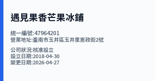 遇見果香芒果冰鋪的照片-統編 47964201(臺南市) 公司登記資料與營業項目詳細圖表