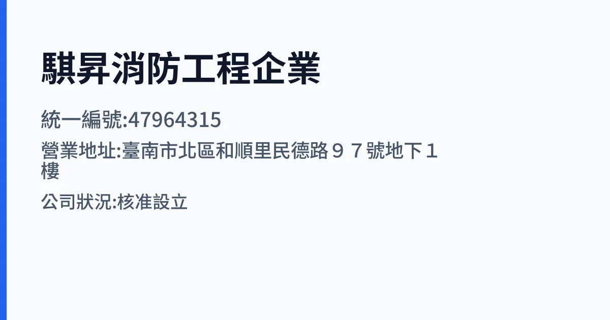 騏昇消防工程企業 - 統編 47964315(臺南市) 公司登記資料與營業項目詳細圖表