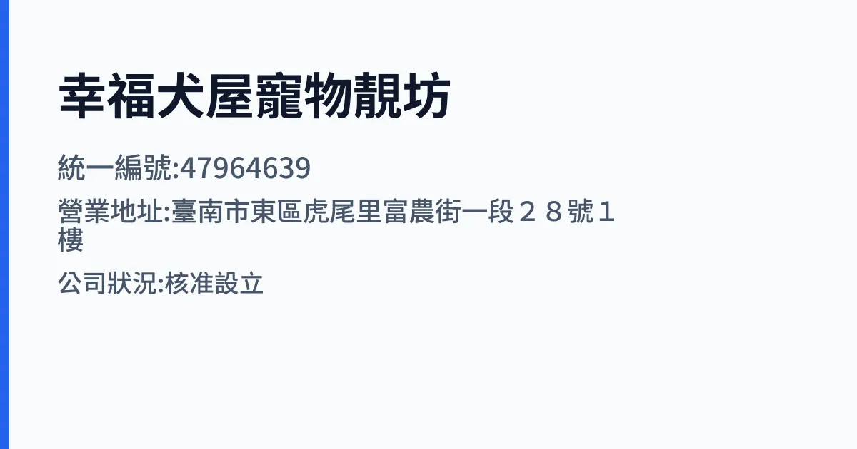 幸福犬屋寵物靚坊 - 統編 47964639(臺南市) 公司登記資料與營業項目詳細圖表