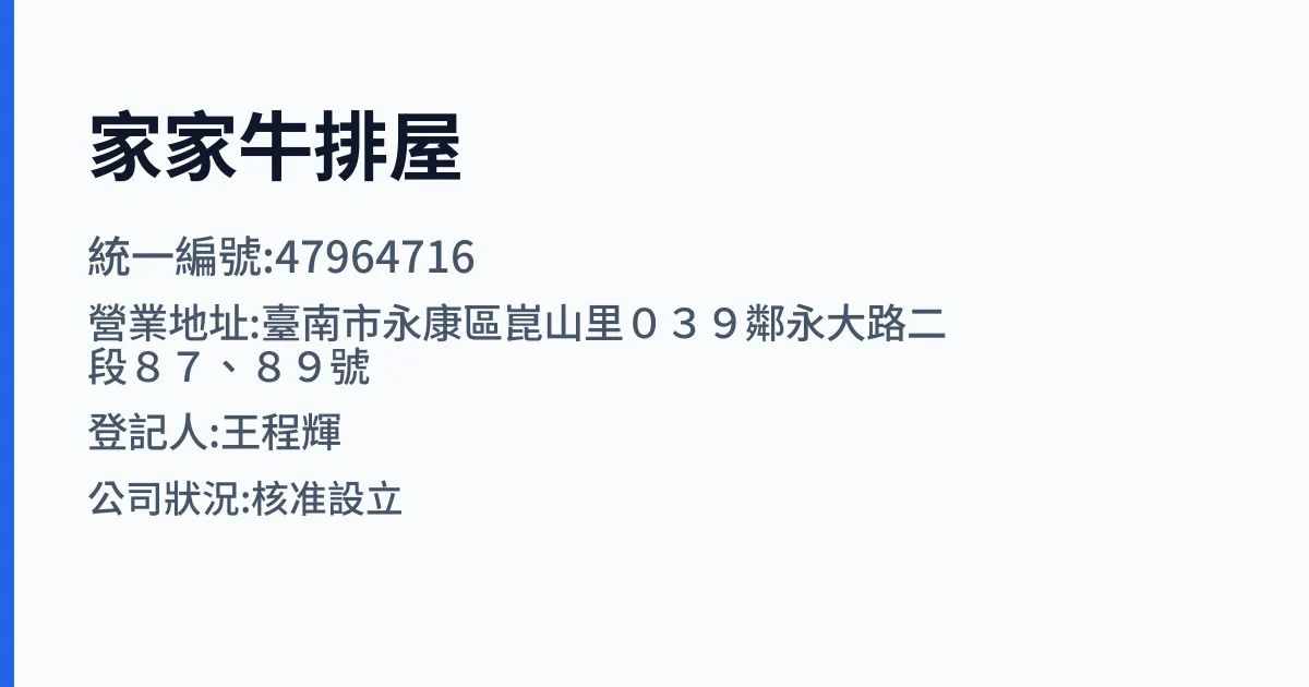 家家牛排屋 - 統編 47964716(臺南市) 公司登記資料與營業項目詳細圖表