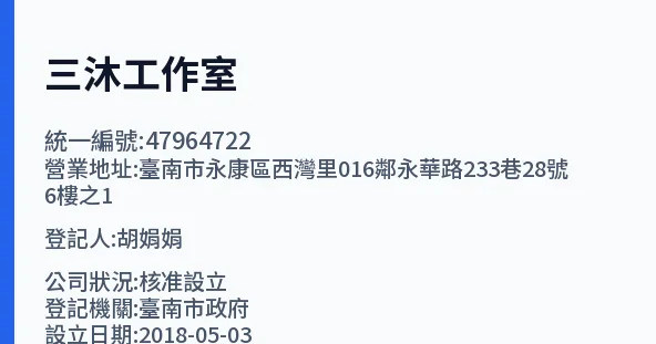 三沐工作室的照片-統編 47964722(臺南市) 公司登記資料與營業項目詳細圖表