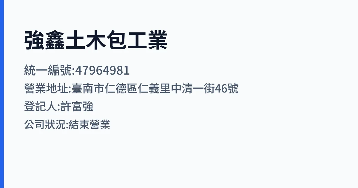 強鑫土木包工業 - 統編 47964981(臺南市) 公司登記資料與營業項目詳細圖表