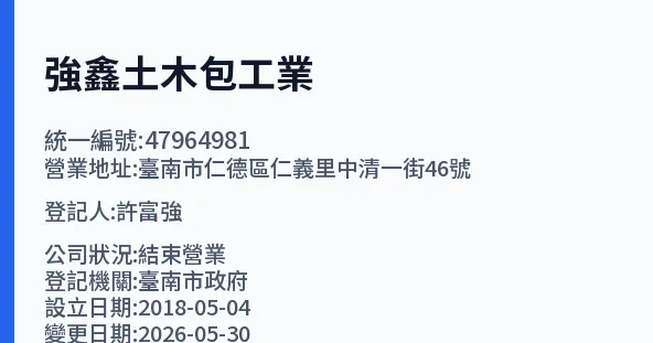 強鑫土木包工業的照片-統編 47964981(臺南市) 公司登記資料與營業項目詳細圖表