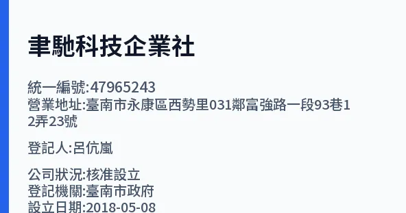 聿馳科技企業社的照片-統編 47965243(臺南市) 公司登記資料與營業項目詳細圖表
