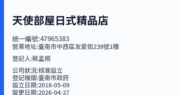 天使部屋日式精品店的照片-統編 47965383(臺南市) 公司登記資料與營業項目詳細圖表