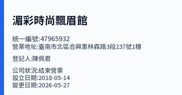 湄彩時尚飄眉館的照片-統編 47965932(臺南市) 公司登記資料與營業項目詳細圖表