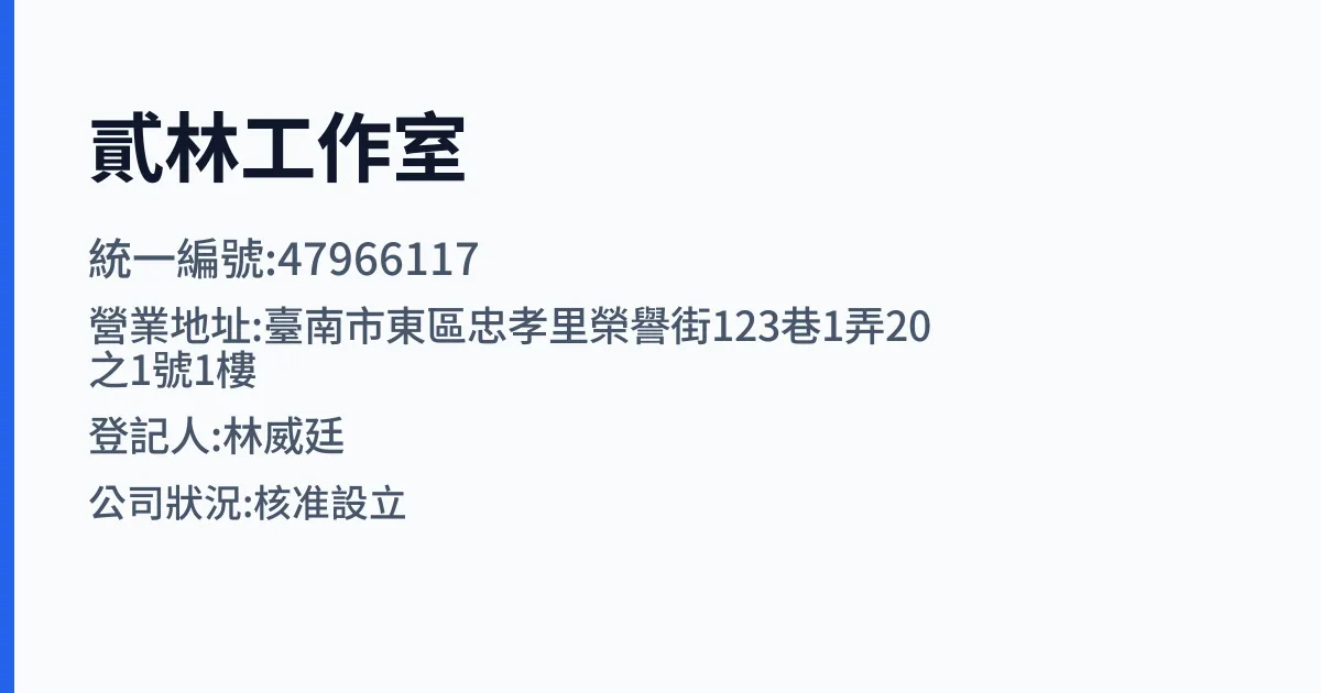 貳林工作室 - 統編 47966117(臺南市) 公司登記資料與營業項目詳細圖表