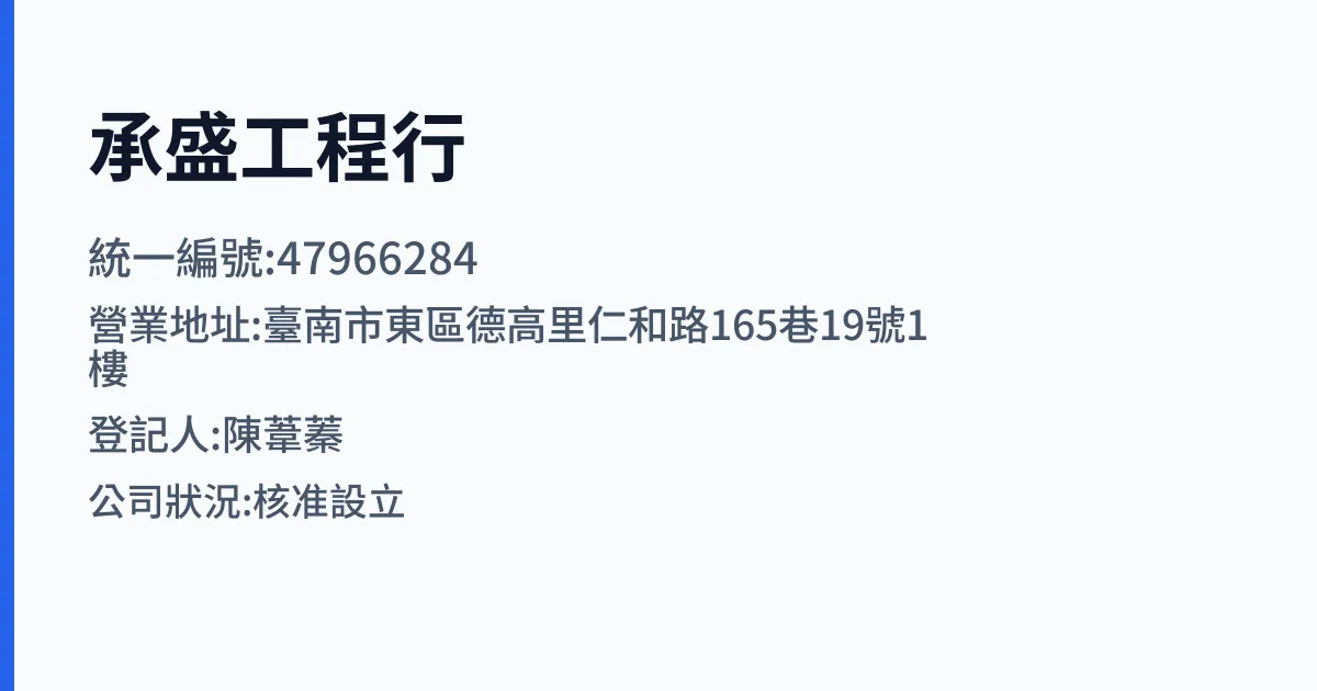 承盛工程行 - 統編 47966284(臺南市) 公司登記資料與營業項目詳細圖表