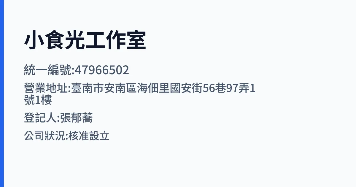 小食光工作室 - 統編 47966502(臺南市) 公司登記資料與營業項目詳細圖表