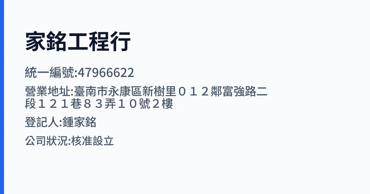 家銘工程行 - 統編 47966622(臺南市) 公司登記資料與營業項目詳細圖表