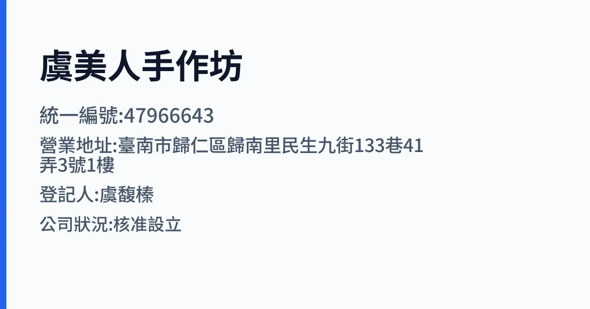 虞美人手作坊 - 統編 47966643(臺南市) 公司登記資料與營業項目詳細圖表