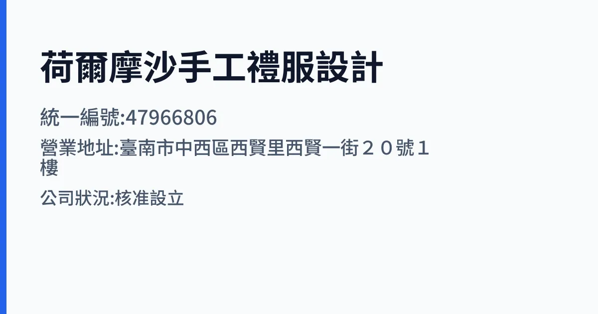 荷爾摩沙手工禮服設計 - 統編 47966806(臺南市) 公司登記資料與營業項目詳細圖表