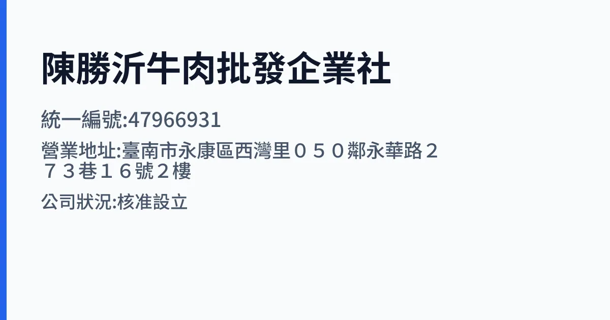 陳勝沂牛肉批發企業社 - 統編 47966931(臺南市) 公司登記資料與營業項目詳細圖表