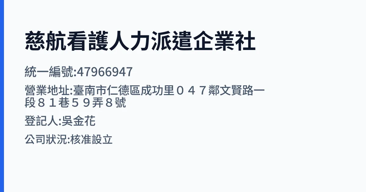 慈航看護人力派遣企業社 - 統編 47966947(臺南市) 公司登記資料與營業項目詳細圖表