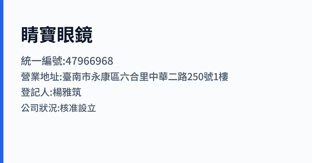 睛寶眼鏡 - 統編 47966968(臺南市) 公司登記資料與營業項目詳細圖表