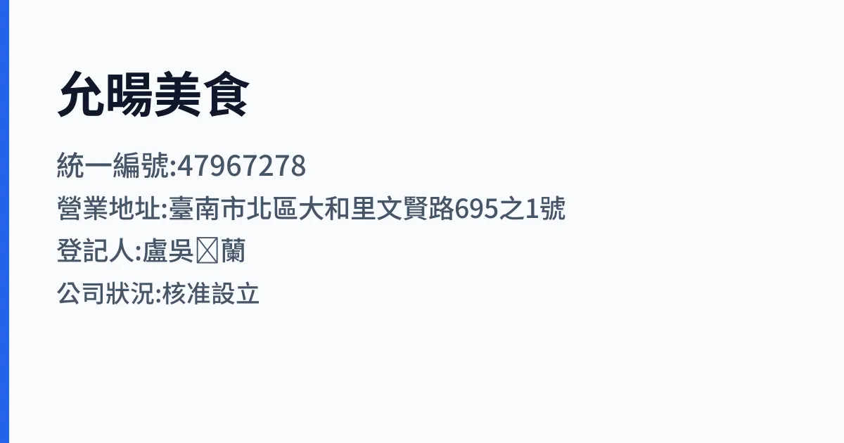 允暘美食 - 統編 47967278(臺南市) 公司登記資料與營業項目詳細圖表