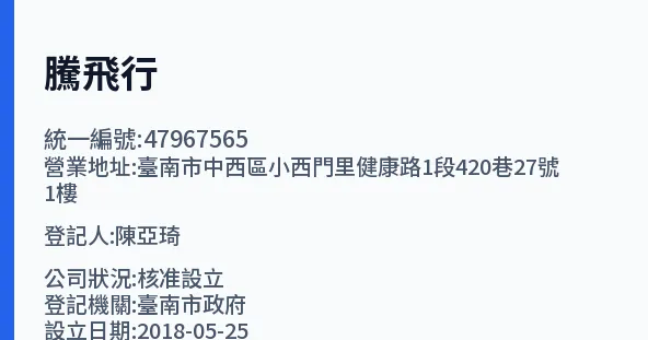 騰飛行的照片-統編 47967565(臺南市) 公司登記資料與營業項目詳細圖表