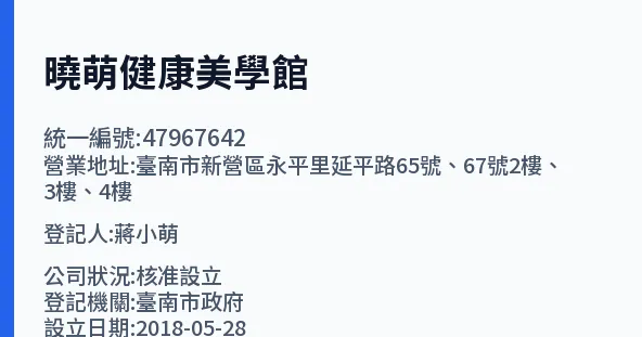 曉萌健康美學館的照片-統編 47967642(臺南市) 公司登記資料與營業項目詳細圖表