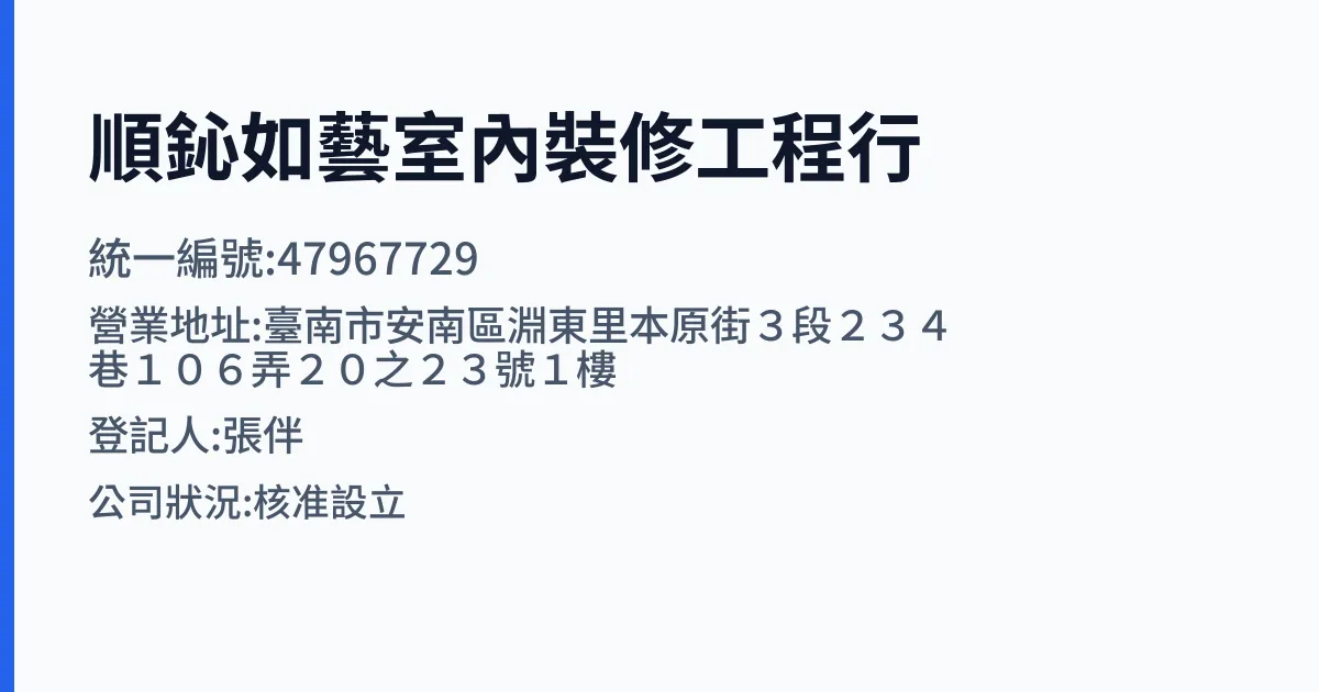 順鈊如藝室內裝修工程行 - 統編 47967729(臺南市) 公司登記資料與營業項目詳細圖表