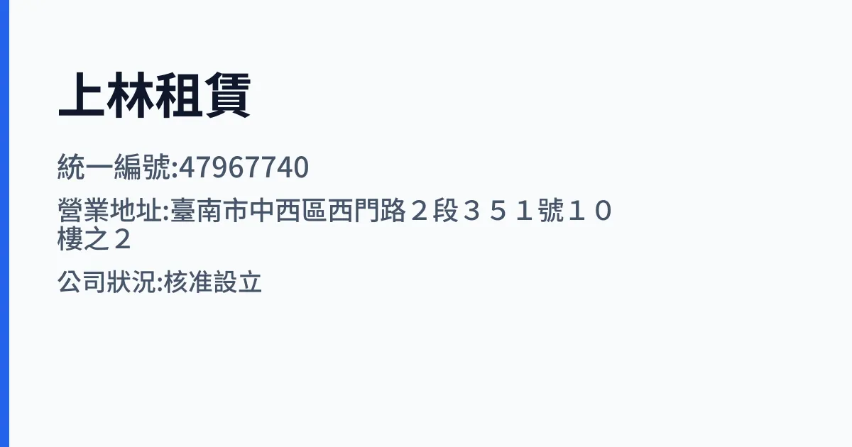 上林租賃 - 統編 47967740(臺南市) 公司登記資料與營業項目詳細圖表