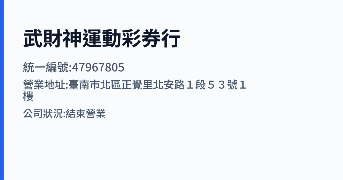 武財神運動彩券行 - 統編 47967805(臺南市) 公司登記資料與營業項目詳細圖表